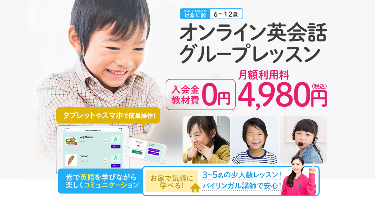 GLOBAL CROWN for Group - 子どものためのオンライン英会話